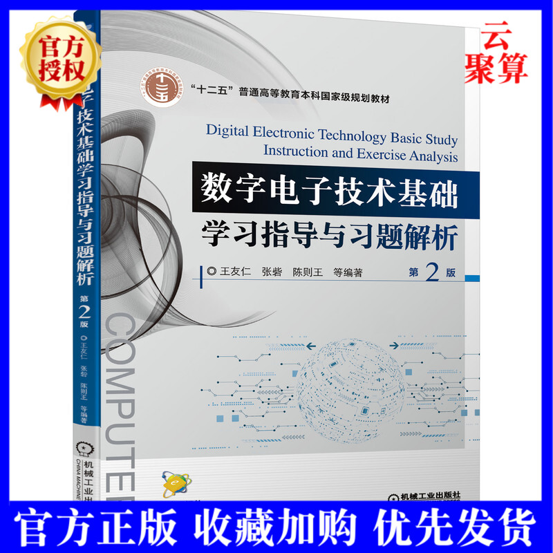 2022新书 数字电子技术基础学指导与题解析 第2版 王友仁 9787111697770 十二五