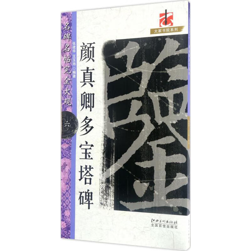 颜真卿多宝塔碑 江西美术出版社 美术出版社