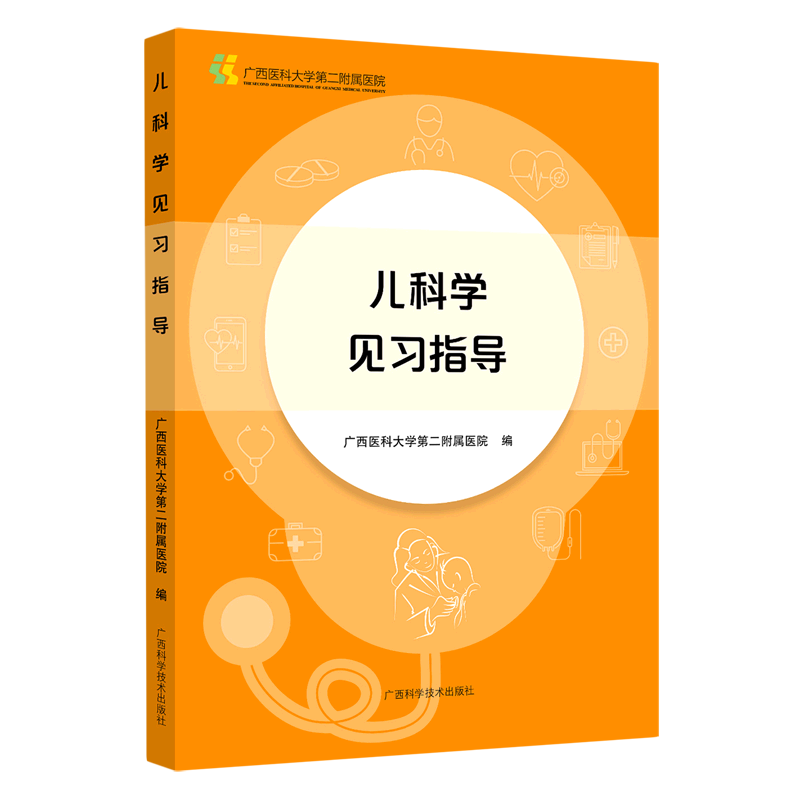 儿科学见习指导