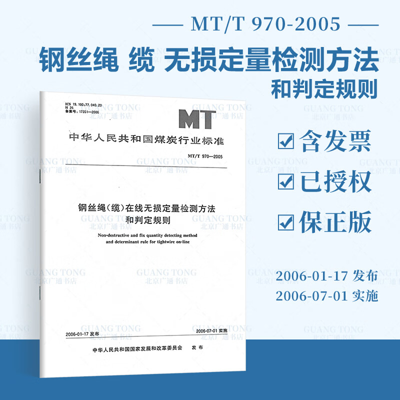 MT/T970-2005 钢丝绳（缆）在线无损定量检测方法和判定规则