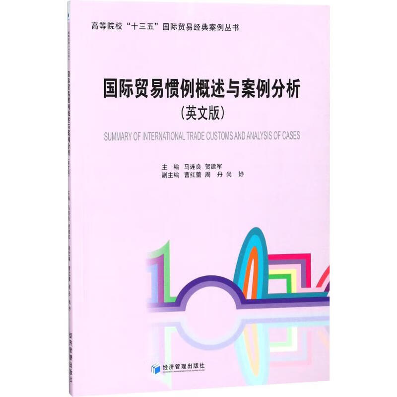 国际贸易惯例概述与案例分析(英文版)