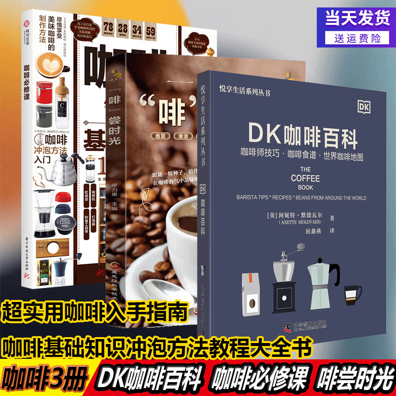 【多规格3册】咖啡必修课+DK咖啡百科+“啡”尝时光 咖啡基础知识冲泡方法教程大全书 360°详解咖啡基础知识及冲泡方法 挑选咖啡豆咖啡器材全指南讲解 全面实用咖啡入门 咖啡必修课+DK咖啡百科+“