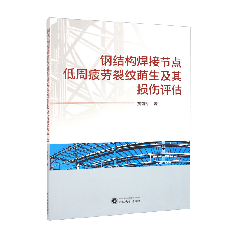 钢结构焊接节点低周疲劳裂纹萌生及其损伤评估