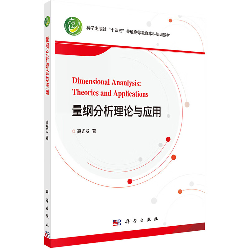量纲分析理论与应用 图书