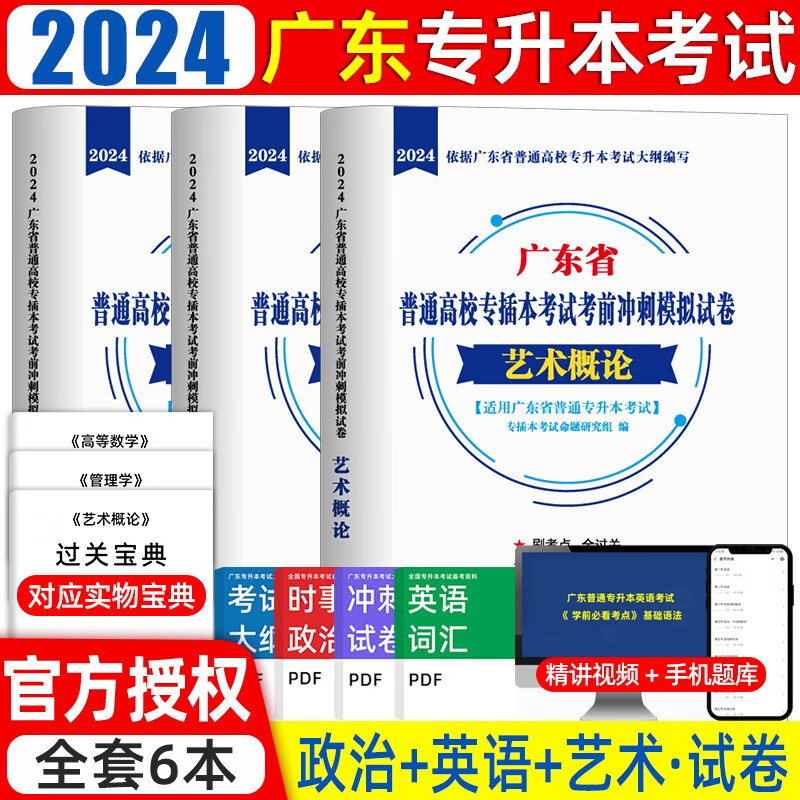 专插本广东2024教材真题试卷必刷题广东省专升本考试复习资料2023政治理论英语词汇高等数学管理学大 (艺术概论+英语+政治)试卷