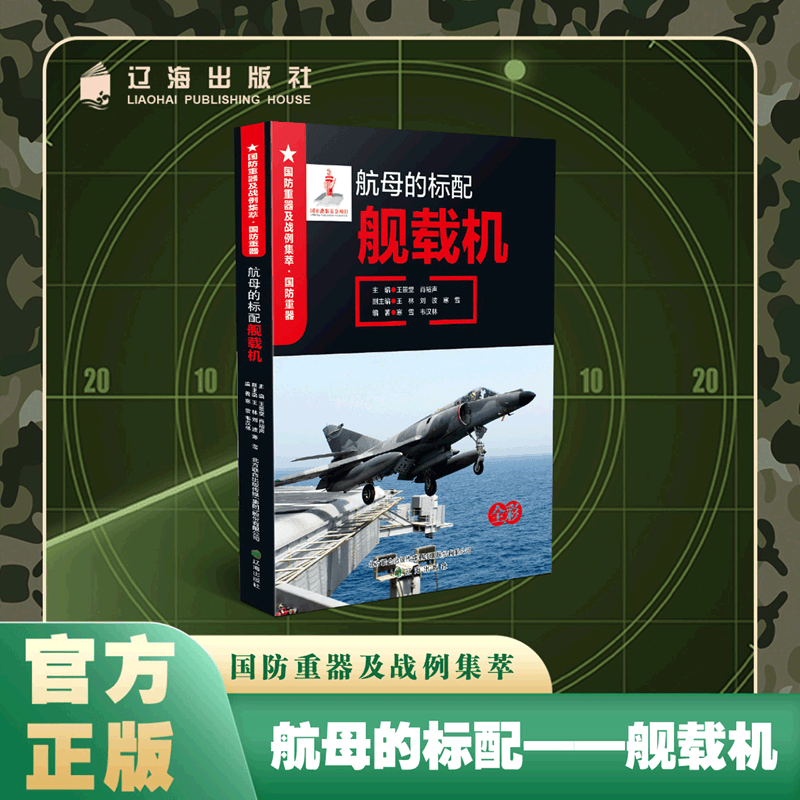 航母的标配(舰载机全彩)/国防重器及战例集萃
