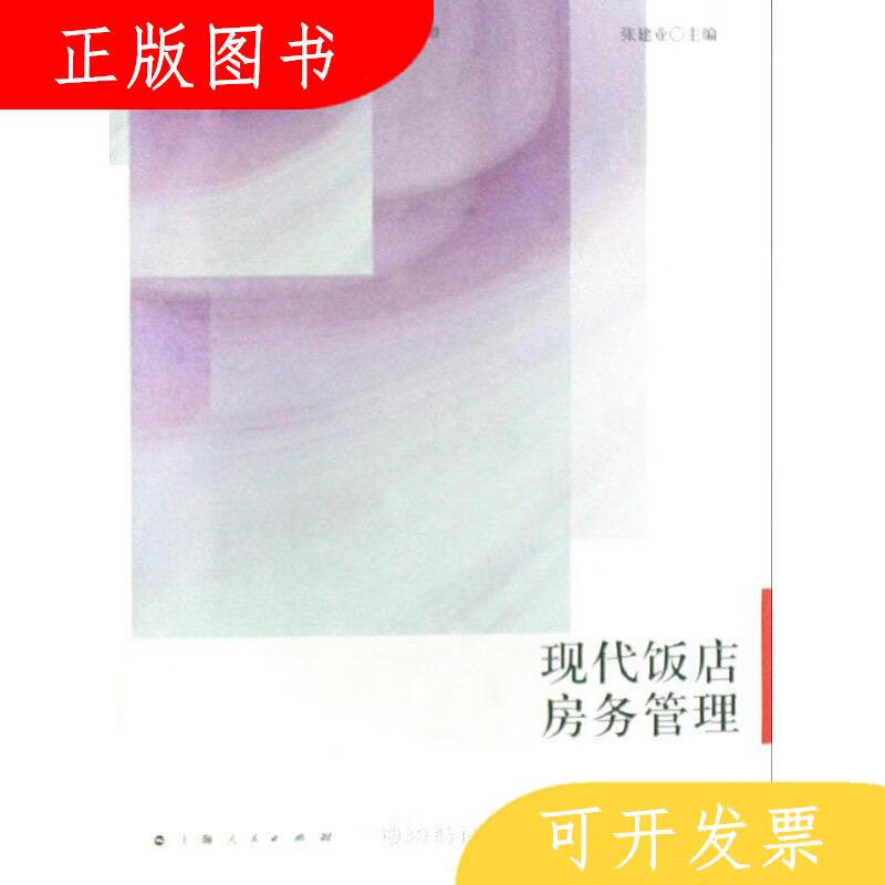 上海人民出版社现代饭店房务管理9787208080720张建业