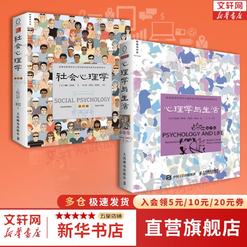 【两册】社会心理学 第11版+心理学与生活 第19版 两册 大学心理学经典教材 心理学入门 旗舰店心理学书籍