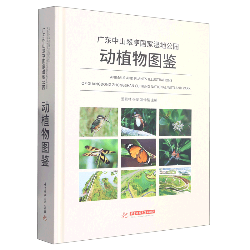 广东中山翠亨国家湿地公园动植物图鉴(精)