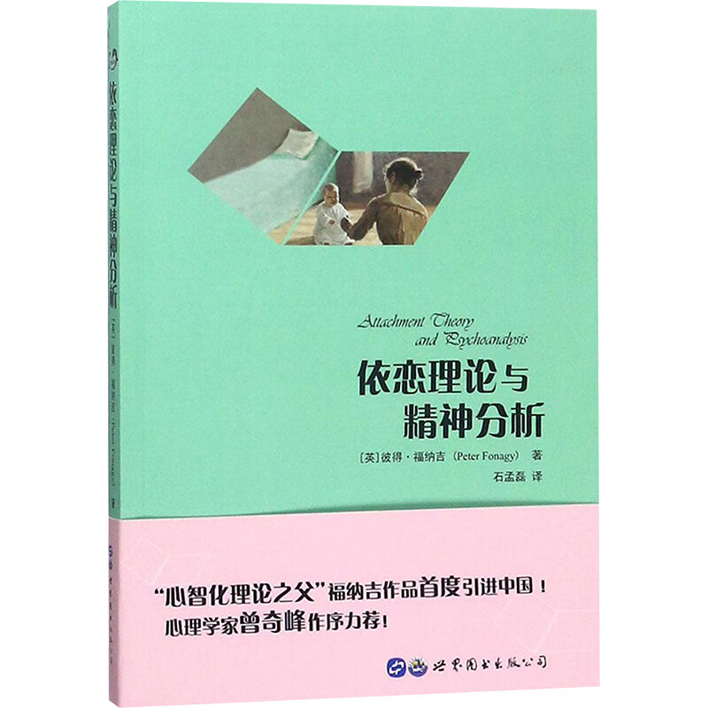 依恋理论与精神分析