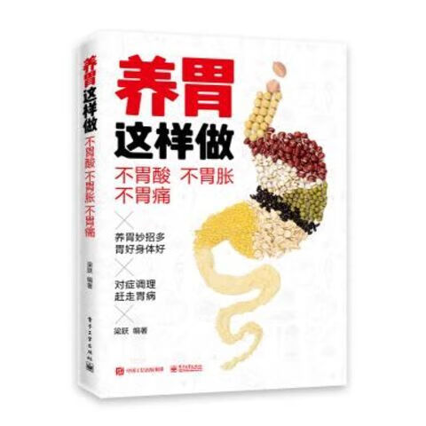 养胃这样做 梁跃.9787121349454