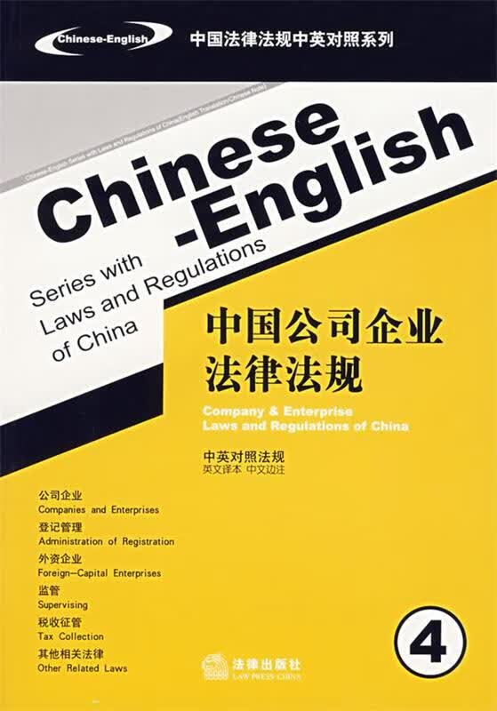 中国公司企业法律法规