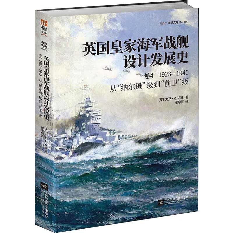 英国皇家海军战舰设计发展史 卷4 1923-1945 从“纳尔逊”级到“前卫”级