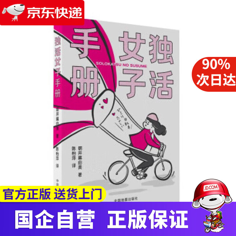 独活女子手册 [日]朝井麻由美 9787520432351 中国地图出版社