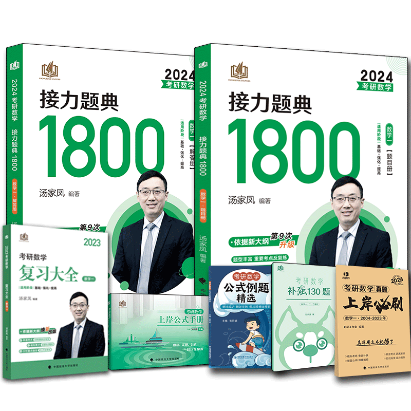 2024考研数学一汤家凤1800题+赠品 共7本