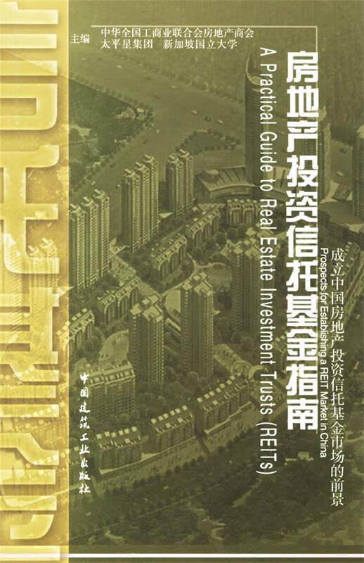 房地产投资信托基金指南