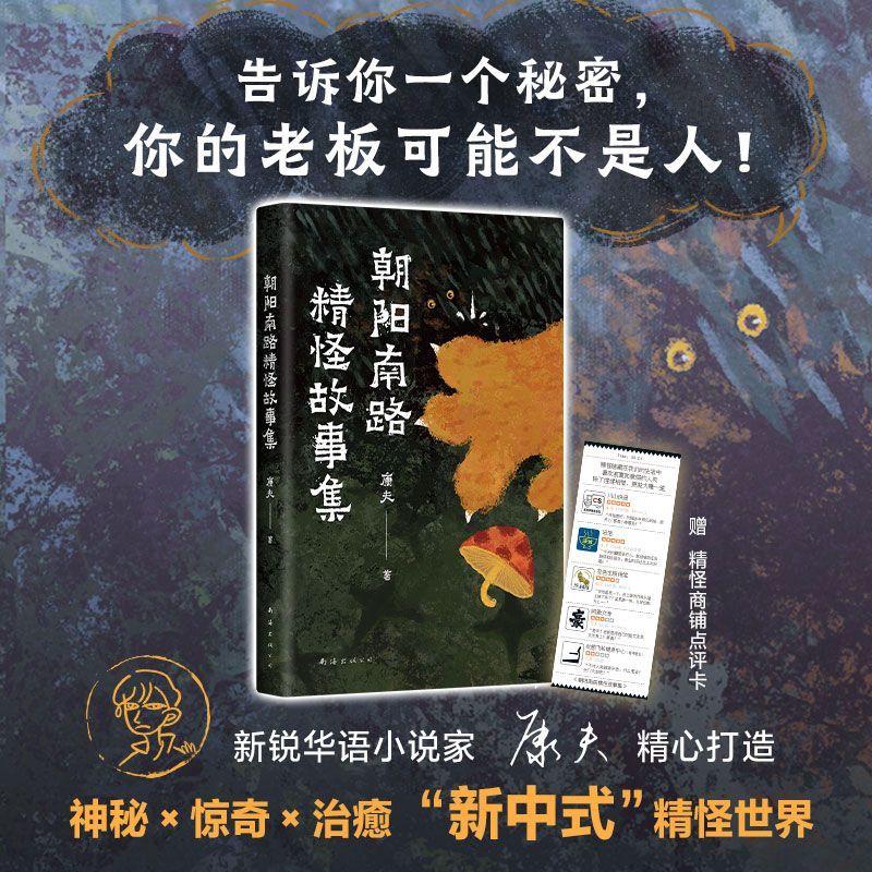 朝阳南路精怪故事集