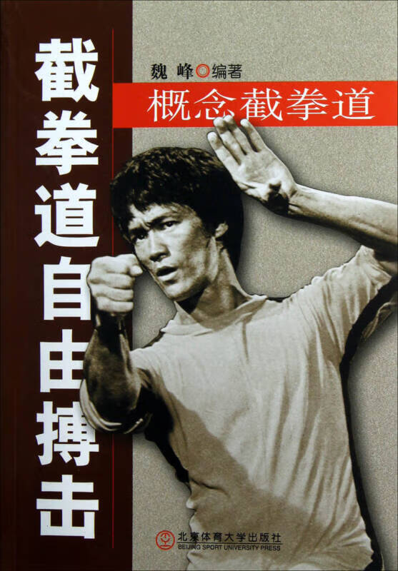 截拳道自由搏击 概念截拳道【好书】