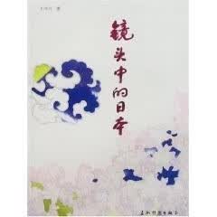 镜头中的日本 孙东民