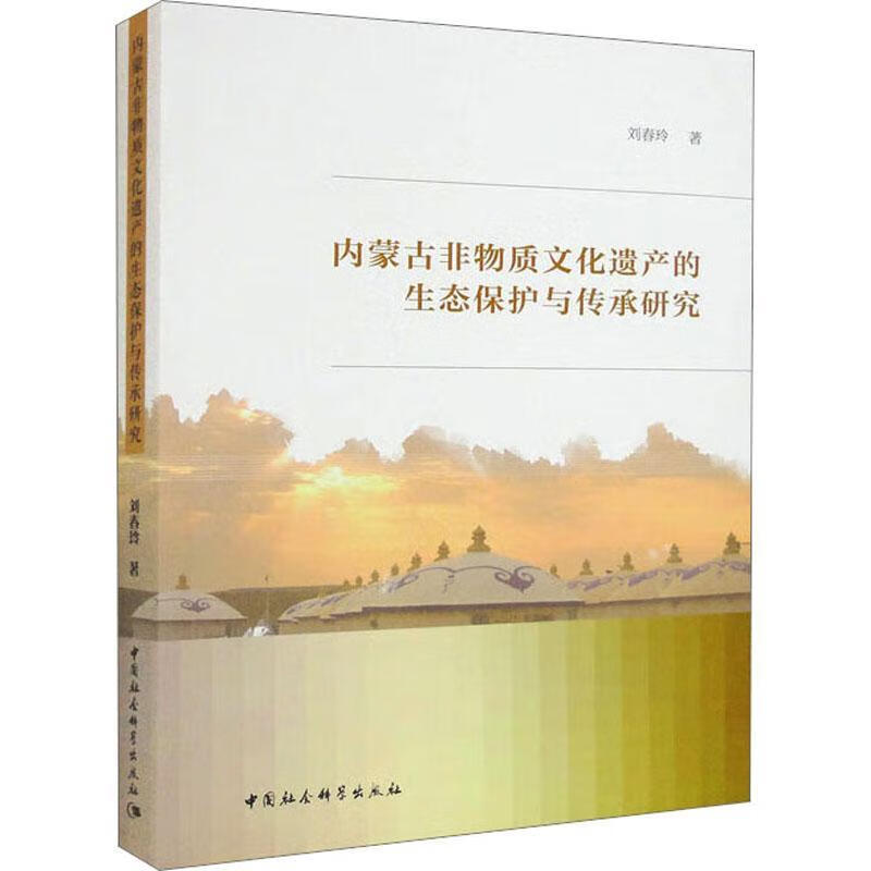 内蒙古非物质文化遗产的生态保护与传承研究历史 图书
