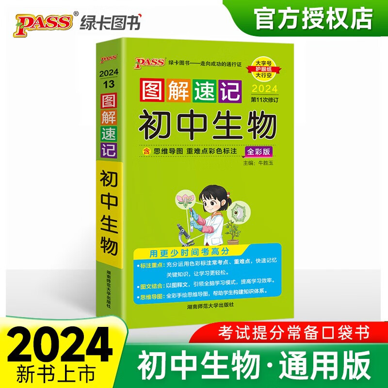 图解速记 初中生物 通用版 速记小手册一本思维导图课本知识清单 24版 pass绿卡图书