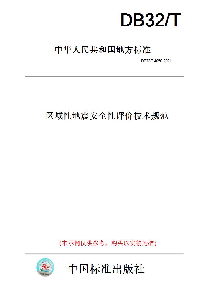 DB32/T4050-2021区域地震安全评技术规范(此标准为江苏省地方标准) 中国建筑工业出版社