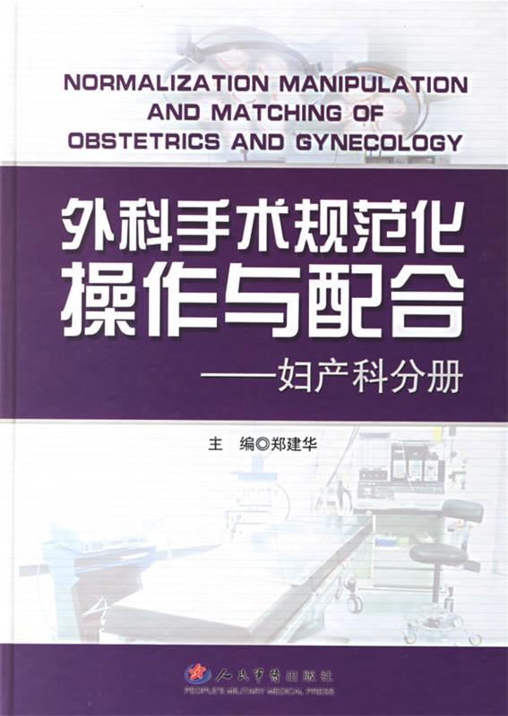 外科手术规范化操作与配合—妇产科分册