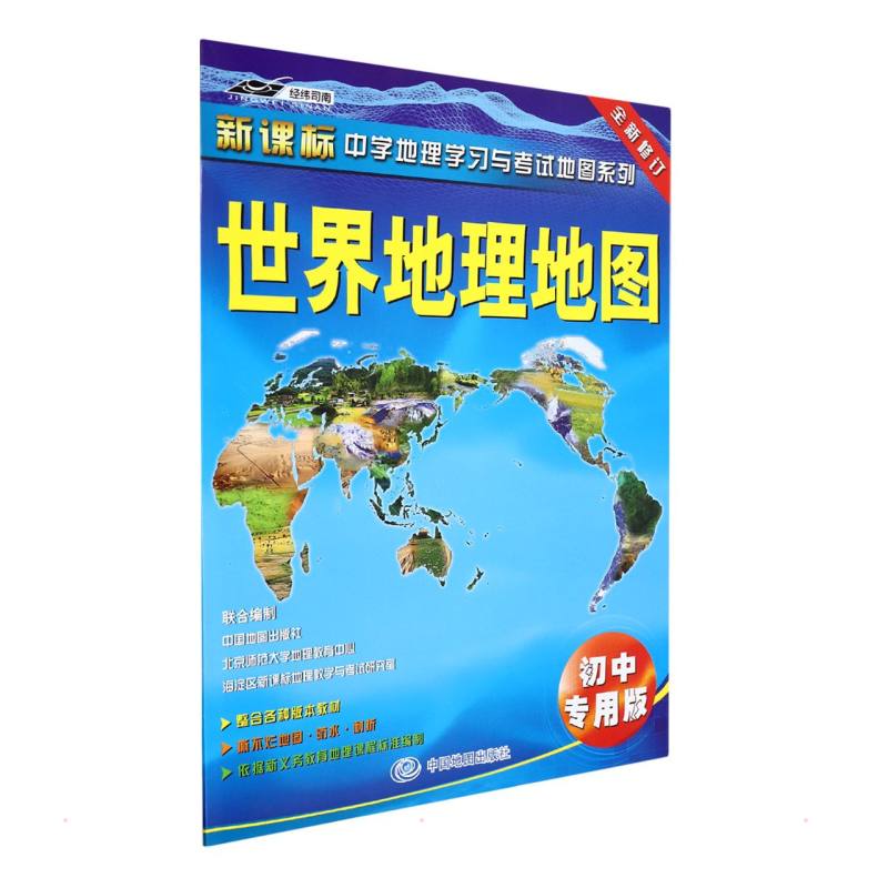 世界地理地图·初中专用版（2022版）
