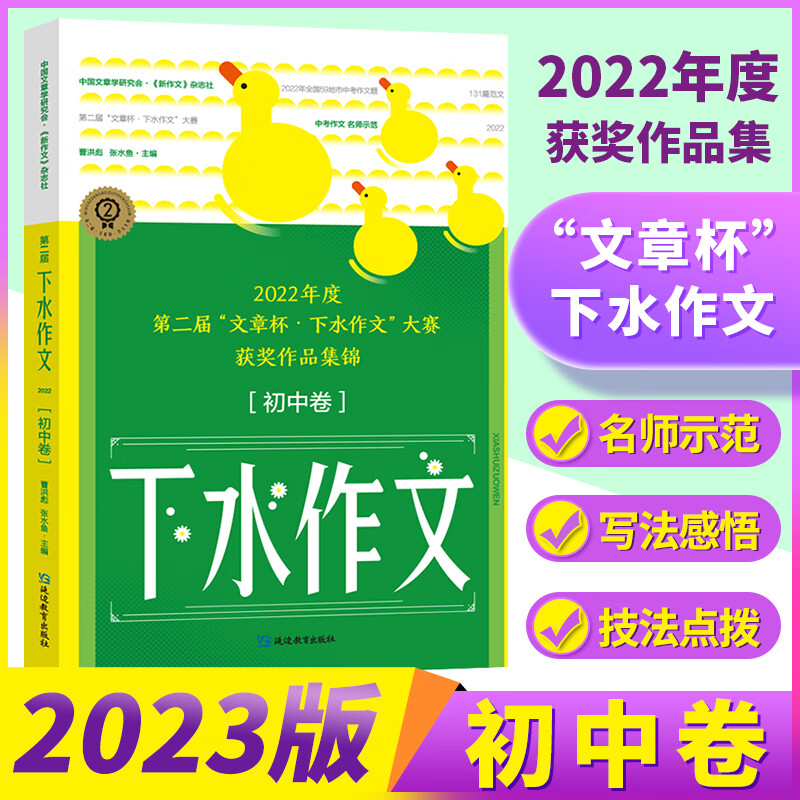 2023考点帮初中卷下水作文2022三年中考作文题满分范文首届文章杯下水作文大赛优秀作品集初一二三年级作文素材写作技巧 图书