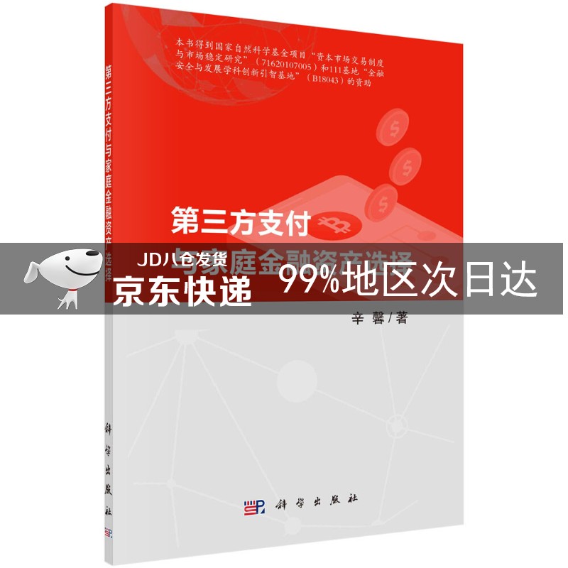 第三方支付与家庭金融资产选择