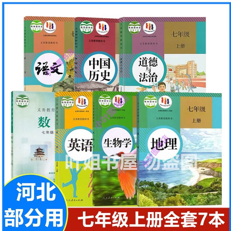 河北部分地区适用2023人教版语文英语道德与法治中国历史生物地理+冀教版数学全套7本教科书河北7上课