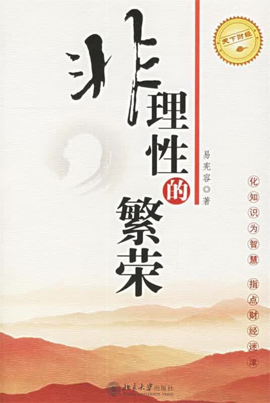 非理性的繁荣【好书，下单速发】
