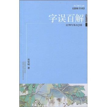 字误百解 黄安靖 著