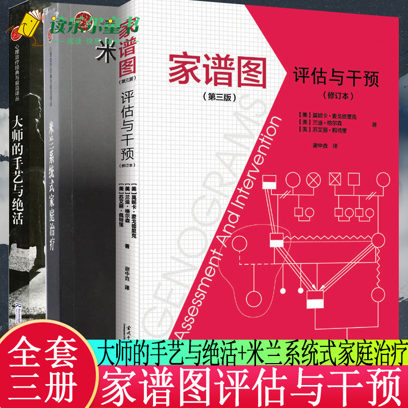 全3册 家谱图评估与干预修订版第3版+大师的手艺与绝活 米纽秦家庭精髓+米兰系统式家庭 理论与实践中的对话 心理经典与前沿译