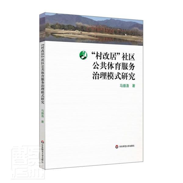 村改居社区公共体育服务治理模式研究马德浩华东师范大学出版社有限公司9787576022216 社会科