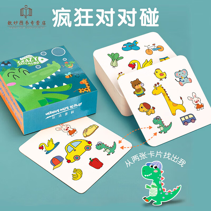 疯狂动物对对碰卡片儿童子游戏卡找相同不同专注力训练玩具 对对碰卡片 54张1盒