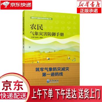 【新华畅销图书】农民气象灾害防御手册 中国气象局 气象出版社