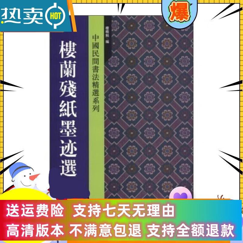 定制款 楼兰残纸墨迹选 民间书法精选 吉林文史  古代