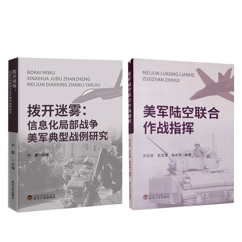拨开迷雾:信息化局部战争美军典型战例研究+美军陆空联合作战指挥