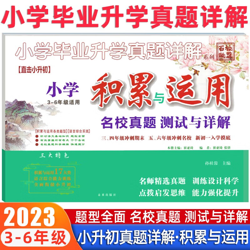 2023版百校联盟小学古诗词文言文试卷全名校真题测试与详解专项训练小学毕业升学真题详解3-6年级 【积累与运用】名校真题测试与详解