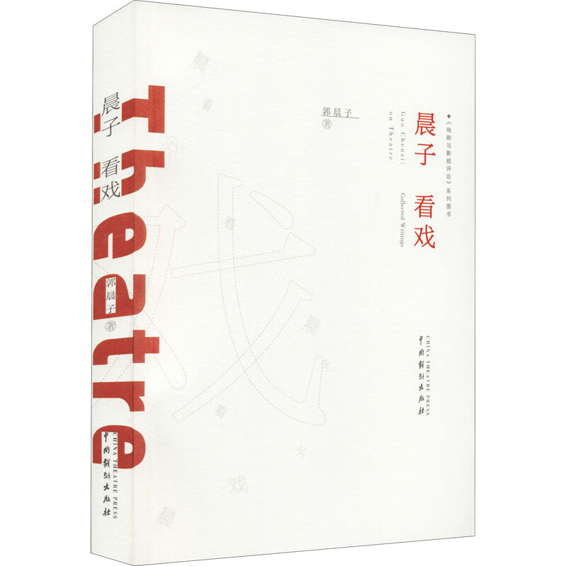 晨子看戏
