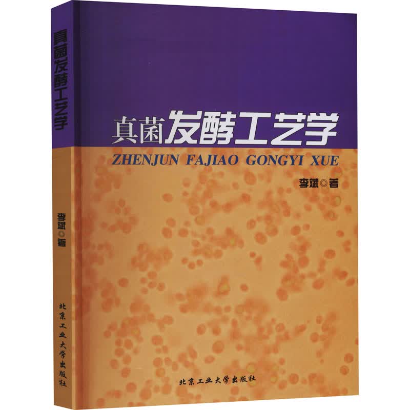 真菌发酵工艺学 李斌 书籍