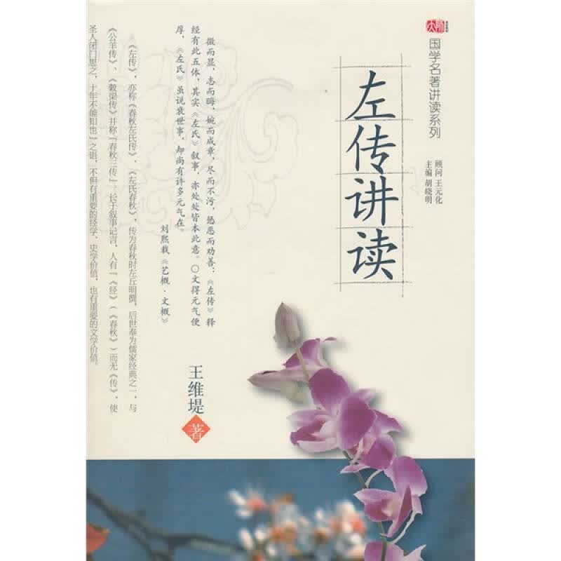 左传讲读 王维堤【好书，下单速发】