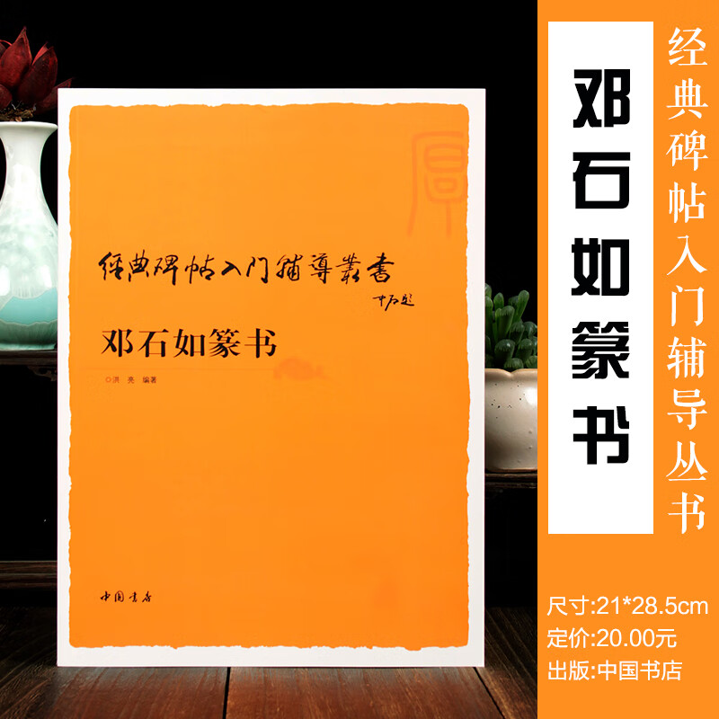 邓石如篆经典碑帖入门辅导有运笔笔迹部首偏旁结构章法邓石如 邓石如篆书