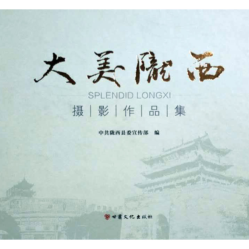 大美陇西摄影作品集 摄影 中共陇西县委宣传部编 甘肃文化出版社 9787549018628