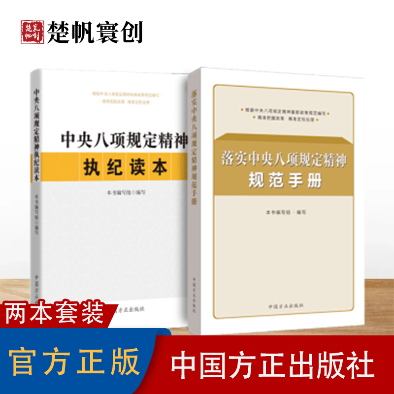 现货2020年版 两本套装 落实中央八项规定精神规范手册+中央八项规定精神执纪读本 中国方正出版社