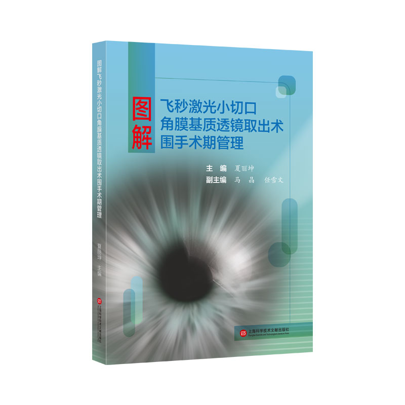 飞秒激光小切口透镜取出术SMILE 周行涛,王晓瑛 编 书籍