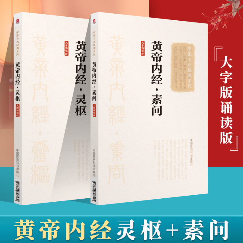 2本大字版诵读版黄帝内经灵柩素问 黄帝内经原文 可搭中医医学类养生书籍大全自学入门皇帝内经购买 中