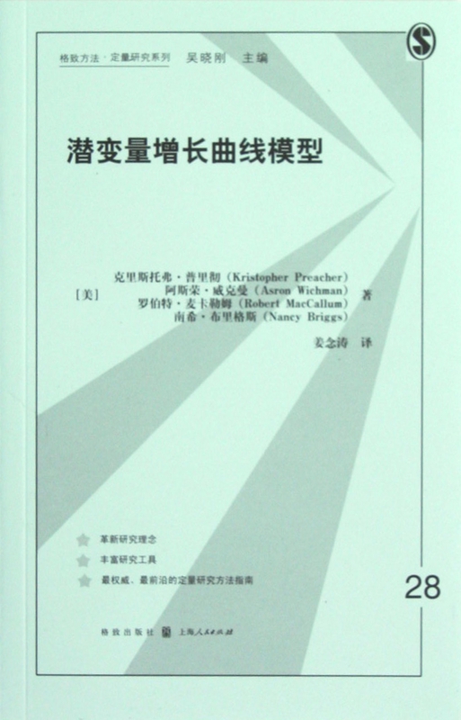 潜变量增长曲线模型/格致方法定量研究系列