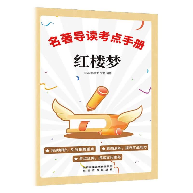 《红楼梦》名著导读考点手册 图书